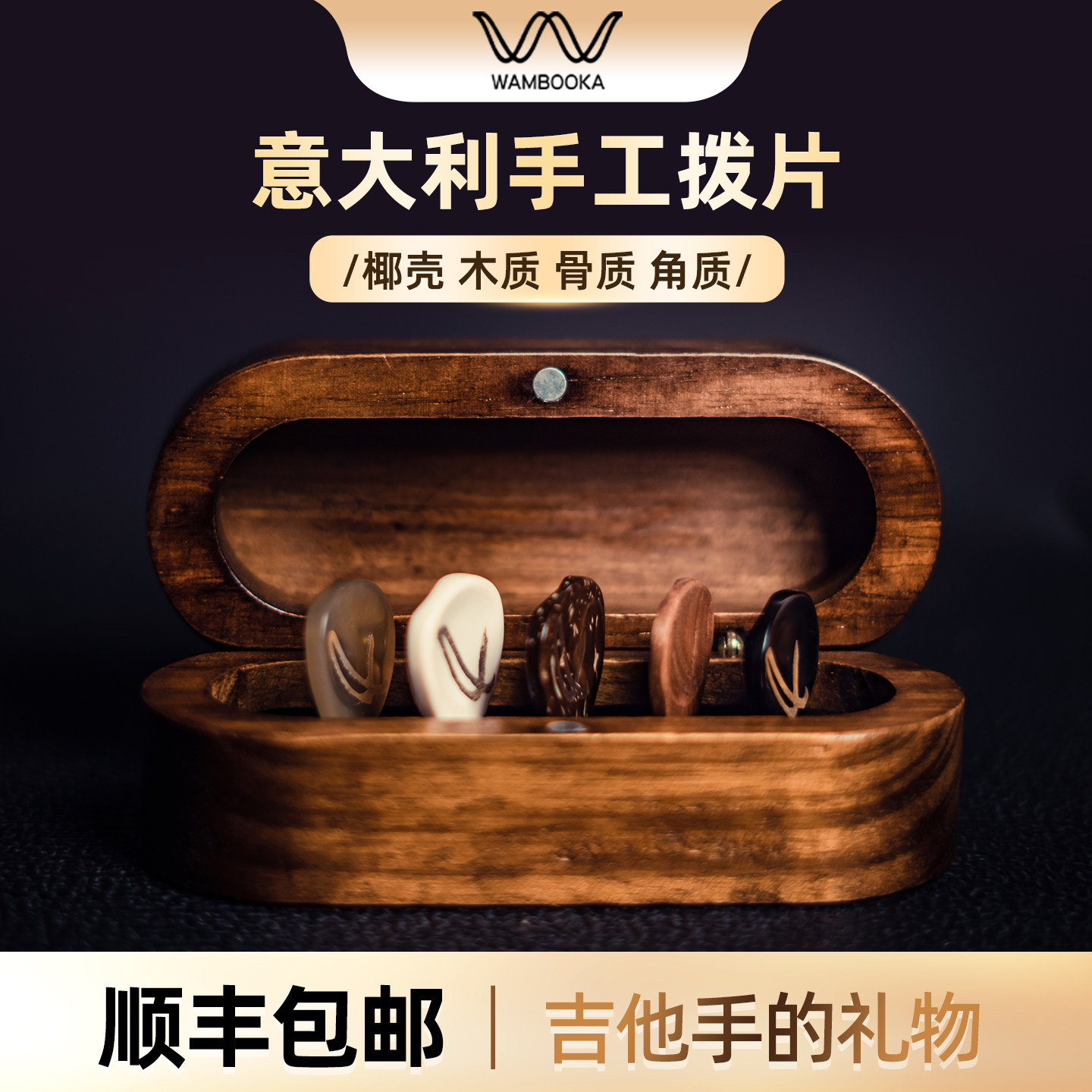 Wambooka意大利手工木质骨质弹片电贝斯吉他拨片礼物配件顺丰包邮