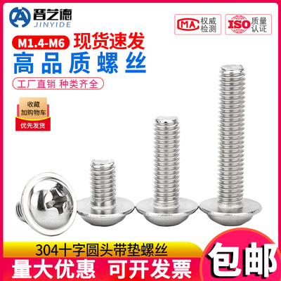 304不锈钢十字圆头带垫螺丝