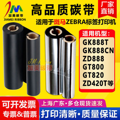ZEBRA斑马GK888t/CNZD888碳带GT800GT820小管芯标签打印机色带110