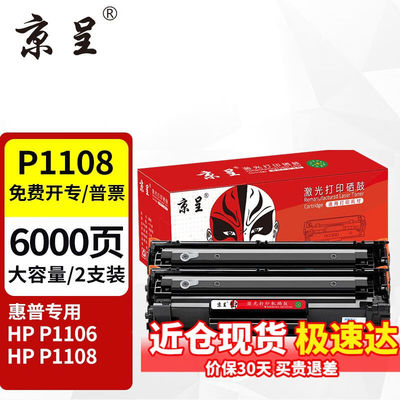 京呈P1108/P1106硒鼓适用惠普P1108硒鼓惠普HPLaserjetP1106打印