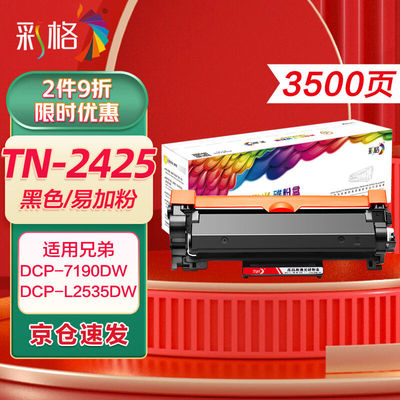 彩格TN2425粉盒适用兄弟DCP-7190DW粉盒DCP-L2535DW粉盒DCP-L2550