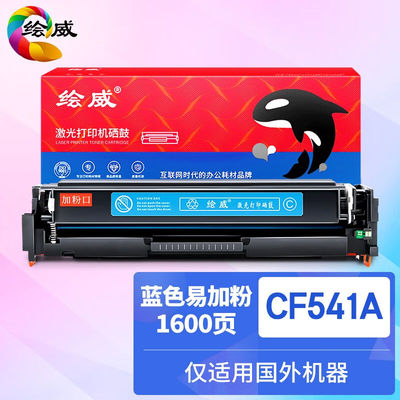 绘威CF540A203A黑色易加粉硒鼓适用惠普HPM254dnM254dw打印机粉盒