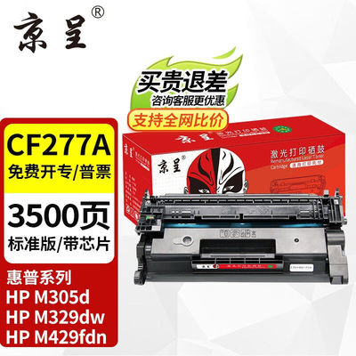 京呈CF277A硒鼓适用惠普M329dw硒鼓M429fdw/fdnM405d打印机墨盒M3