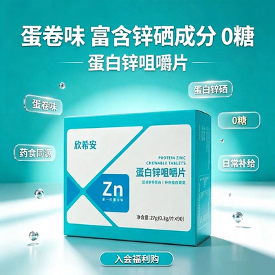 欣希安蛋白锌硒咀嚼片宝宝补锌硒