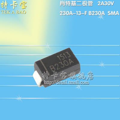 B230A-13-F B230A SMA 2A30V 肖特基二极管 20只7元