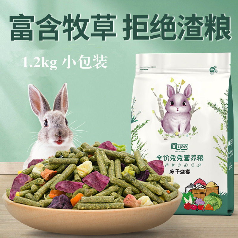 包邮 yee冻干兔兔全价营养兔粮成兔粮垂耳兔侏儒兔主粮饲料1.2kg