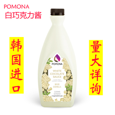 波莫娜pomona白巧克力酱沙司