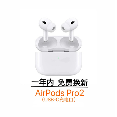 国行AirPodsPro2代Tepy-C口降噪耳机不定时优惠准新品