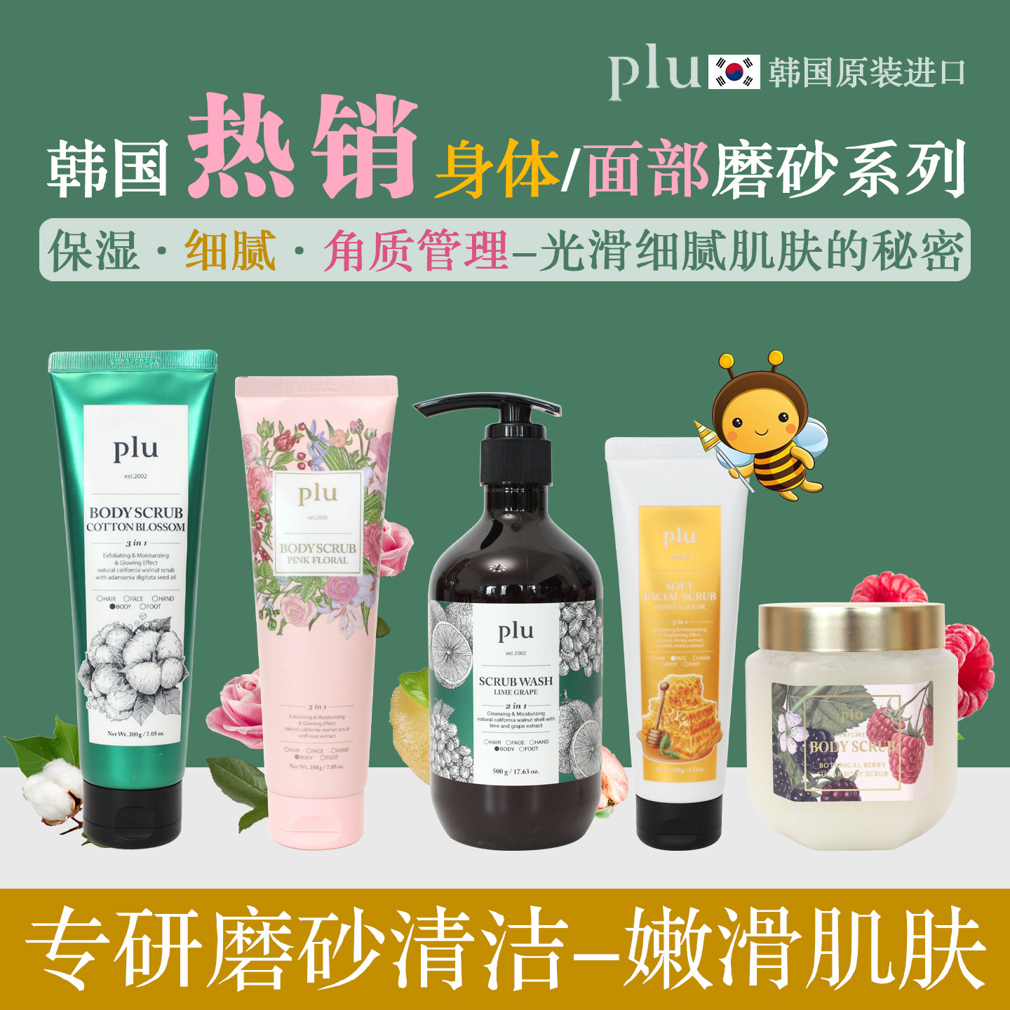 韩国正品plu甜蜜死海盐香氛身体磨砂去角质膏