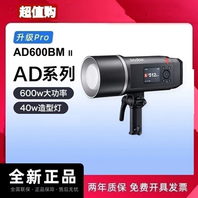 神牛AD600BMII高速同步闪光灯