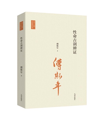 性命古训辨证平装9787522511023