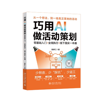巧用AI做活动策划:零基础入门+全线执行+线下落实一本通 陈虾仁 著 人工智能应用活动组织管理学 北京大学出版社