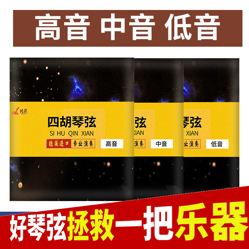 民音四胡弦 高音 中音 低音四弦琴弦内蒙四骨子乐器弦子套弦配件