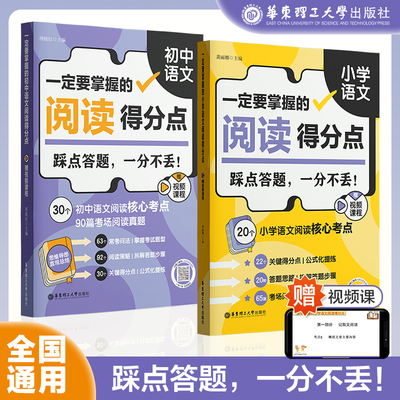 一定要掌握的初中语文阅读得分点+一定要掌握的小学语文阅读得分点（赠视频课程）