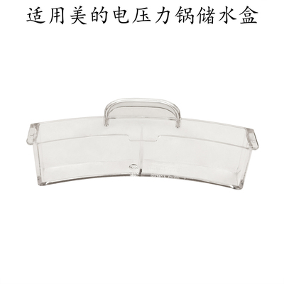 适用美的电压力锅EC-10HC集水盒