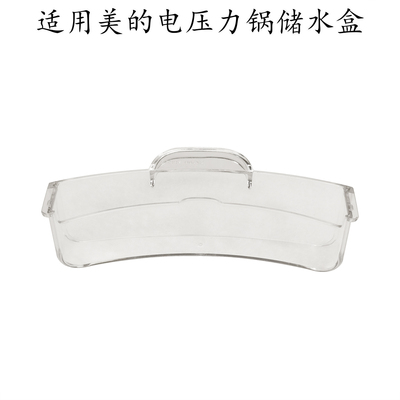 适用美的电压力锅HT5095PG集水盒