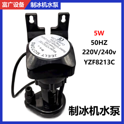 制冰机水泵5W冰粒机抽水电机配件YZF8213适通用银都冰之乐艾世铭