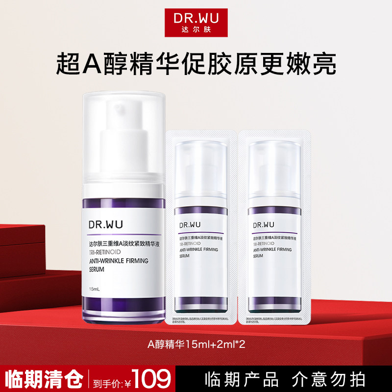 【最早到期20270401】DR.WU达尔肤A醇精华淡纹紧致抗皱
