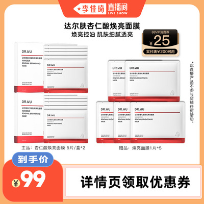 【李佳琦直播间】DR.WU达尔肤杏仁酸焕亮面膜 25mL x 5 (盒装）*2
