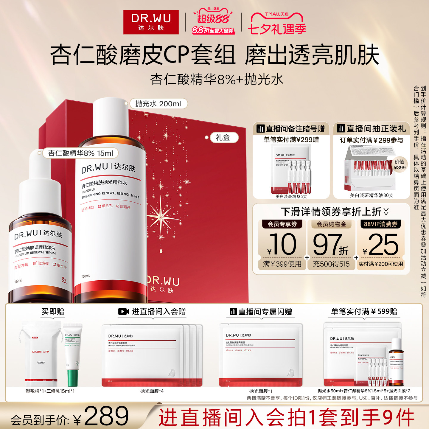 【直播间专享】DR.WU达尔肤杏仁酸磨皮护肤品套装礼盒祛痘去闭口