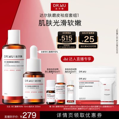 【达人直播】DR.WU达尔肤磨皮cp杏仁酸精华15ml抛光水200ml