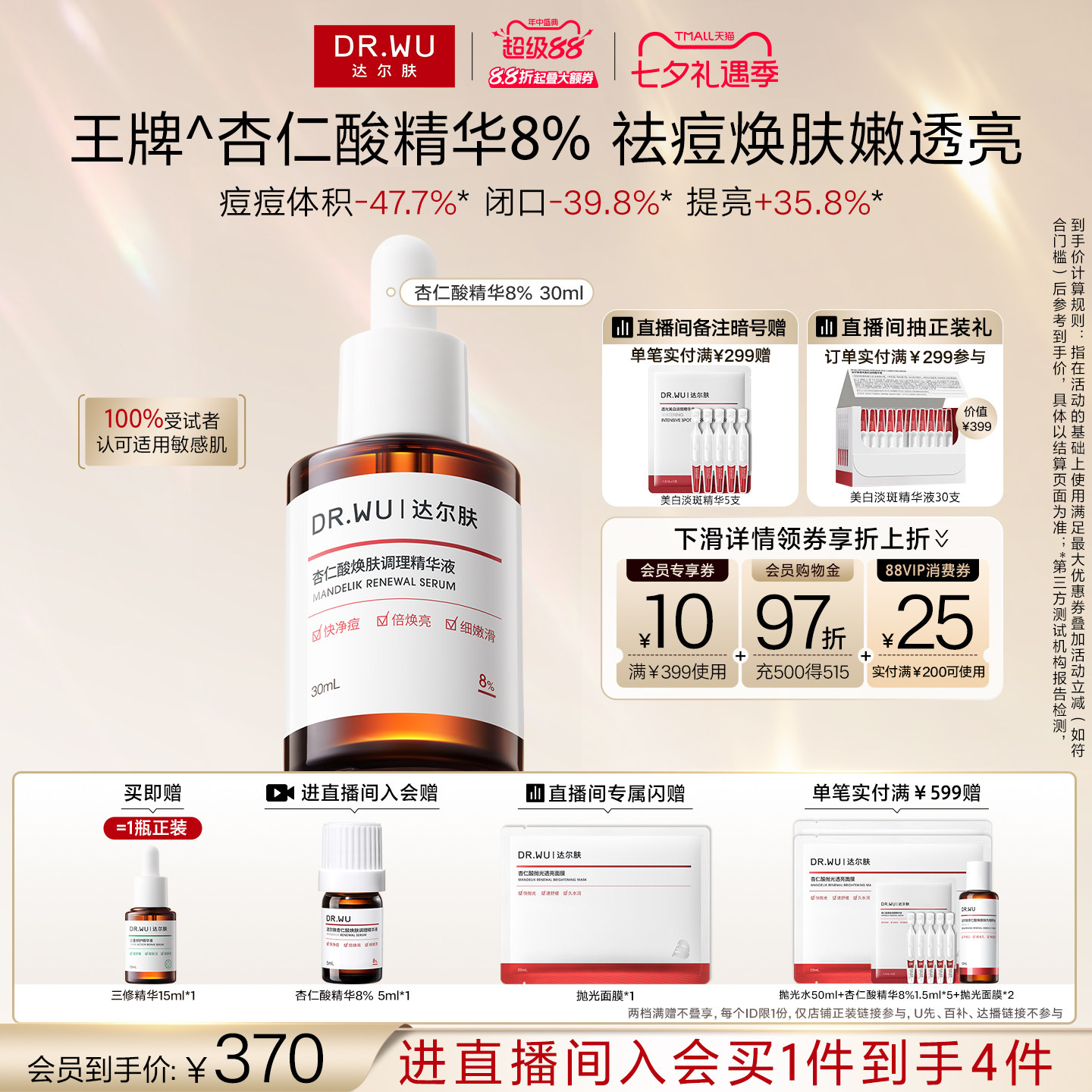 【直播间专享】DR.WU达尔肤杏仁酸精华8%祛痘精华液去闭口粉刺