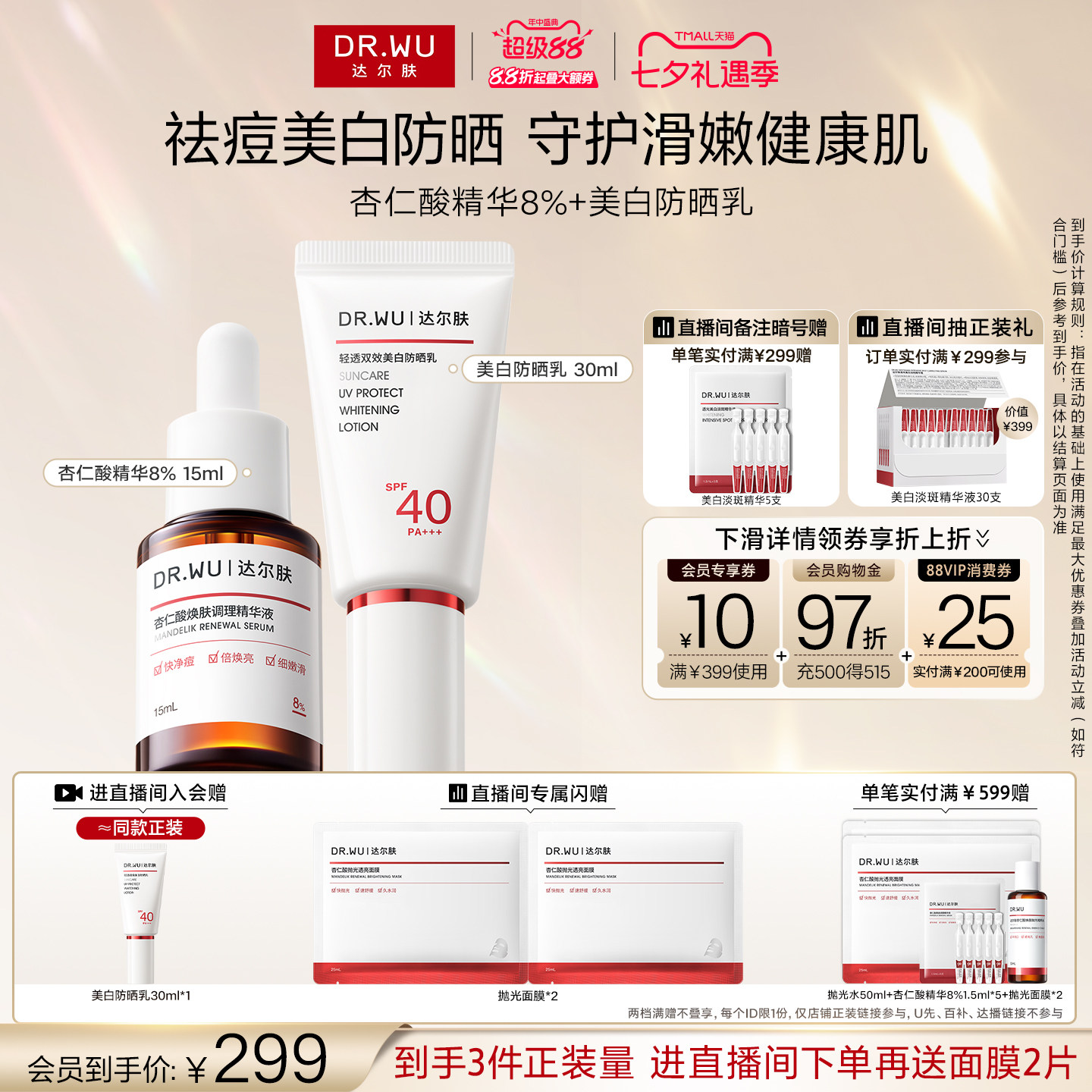 【立即抢购】DR.WU达尔肤杏仁酸精华祛痘去闭口轻透防晒乳SPF40