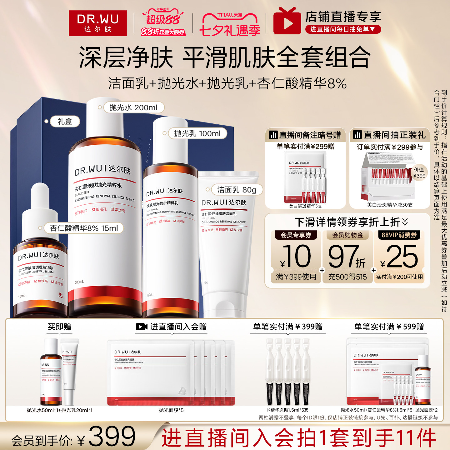 【直播间专享】DR.WU达尔肤杏仁酸洁面水乳精华护肤品套装祛痘
