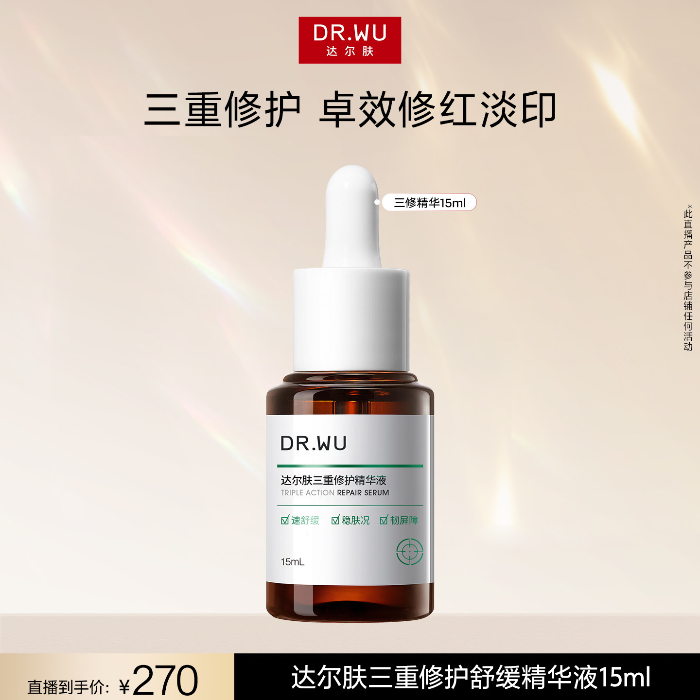 【达人专属】DR.WU达尔肤三修精华 修护泛红淡化痘后红印维稳屏障