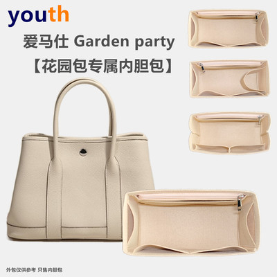 爱马仕Gardenparty花园包内胆包
