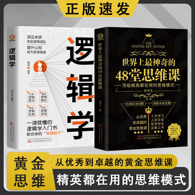 世界上最神奇的48堂思维课+逻辑学 全2册抖音同款 工作学习人际交往 投资创业带你突破认知局限 助你抓住人生机遇经典励志书籍