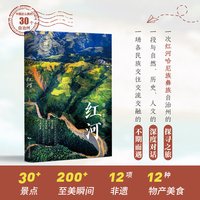 官方正版 带一本书去红河 中国这么美的30个自治州 走遍中国国内自驾游徒步旅游指南 游遍中国 景点路线地图 自助游旅游攻略书籍