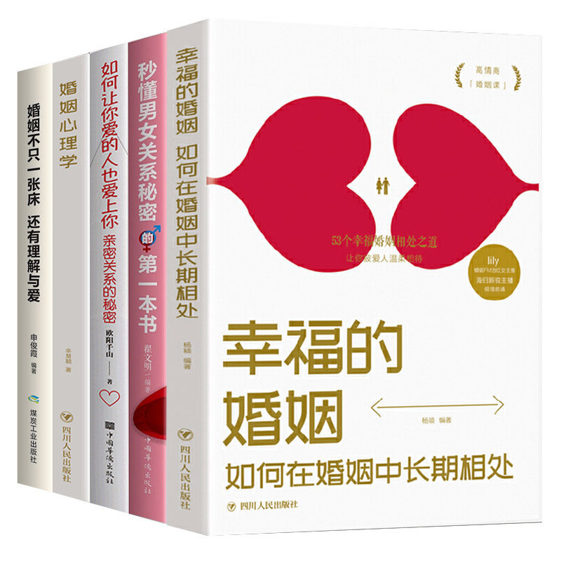 推荐】现货5册幸福的婚姻正版心理学家约翰戈特曼如何让你爱的人爱上你两性关系情感婚恋婚姻生活经营技巧爱的博弈夫妻相处书