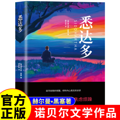 【正版】悉达多赫尔曼黑塞代表作诺别尔文学奖世界经典著作成书籍悉达多 赫尔曼黑塞著 获诺贝尔文学奖得主作家美国嬉皮士精神指南