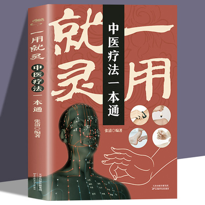 官方正版 一用就灵中医疗法一本通 药浴疗法家庭养生护理 中医养生保健针灸推拿 家庭保健养生药浴盆浴坐浴艾灸穴位养生按摩书籍