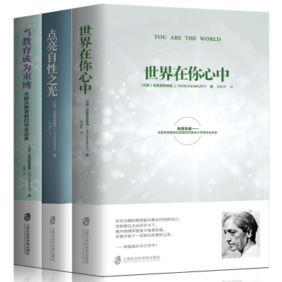 现货 克里希那穆提三部曲套装全3册 点亮自性之光+世界在你心中+当教育成为束缚 演讲实录 心灵导师克里希那穆提系列经典书籍畅销