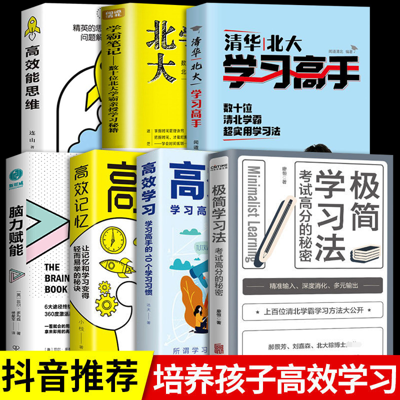 全7册极简学习法书正版s高效学习适合小学生初中高中看的提高成绩书所谓学习效率高就是方法习惯给孩子的学习高手学习方法技巧虎窝淘