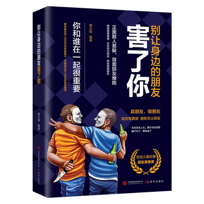 正版 别让身边的朋友害了你 你和谁在一起很重要 人际关系交往心理学说话沟通的艺术技巧为人处世口才与交际励志书籍