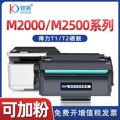 铠顿得力打印机T1/T2硒鼓
