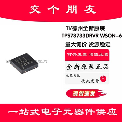 全新原装 TPS73733DRVR  WSON-6 低压降稳压器(LDO)芯片