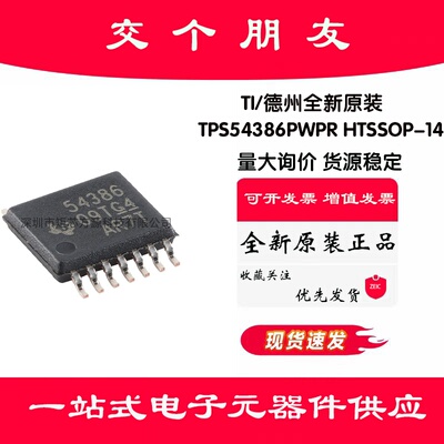 全新原装 TPS54386PWPR HTSSOP-14 双路3A降压转换器芯片