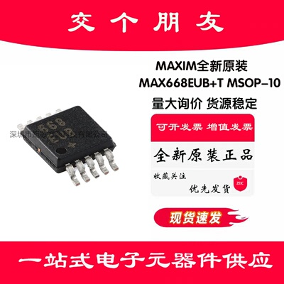 原装 MAX668EUB+T MSOP-10 1.8V至28V输入PWM升压型控制器芯片