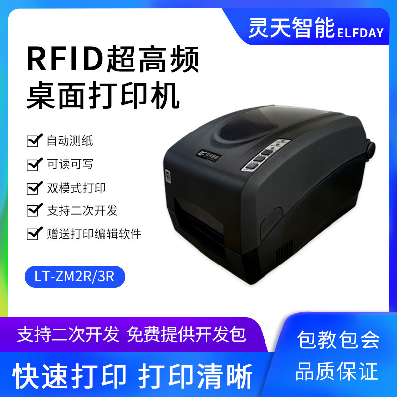 RFID打印机超高频电子标签珠宝吊牌仓库零售固定资产工业打印专用_虎窝淘