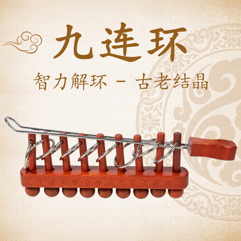 木质九连环智力解锁玩具传统智力解环逻辑训练儿童老年人益智玩具