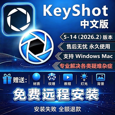 KeyShot2026.1/25/24/11/12 中文版渲染软件远程安装服务材质犀牛