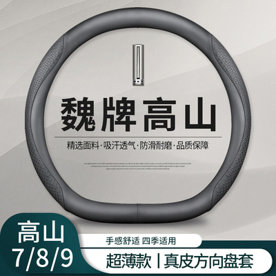 魏牌高山方向盘套25款高山7/8/9魏派汽车把套七八九超薄车内用品