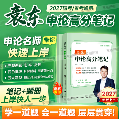 2027国考省考高分笔记袁东申论国家公务员五大题型概括/分析/对策/公文/大作文申论素材宝典范文国家考公资料历年真题试卷27讲义