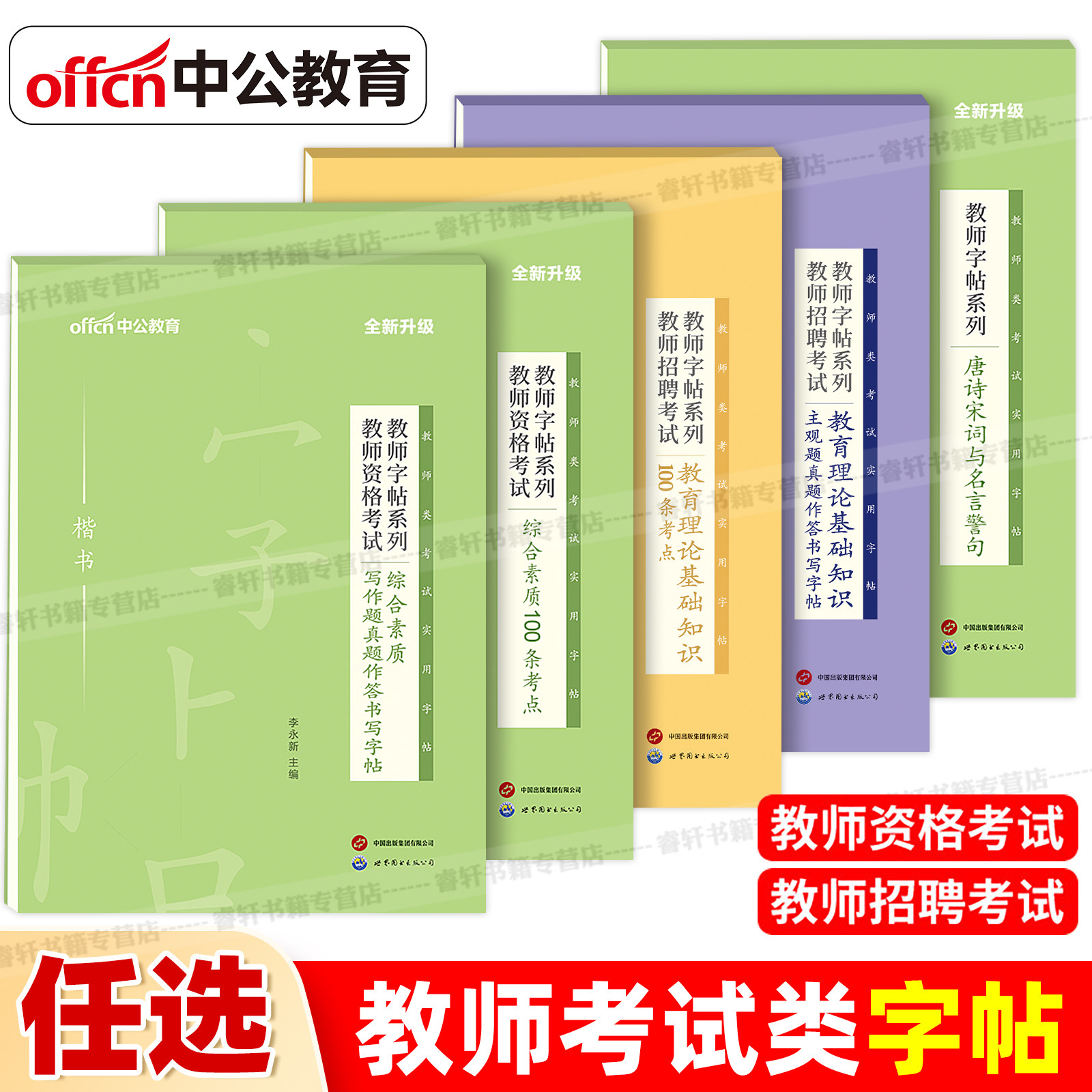 教师练字字帖中公2026师范生字帖教师招聘字帖教师资格证字帖教资字帖教育学字帖特岗教师小学中学初中高中幼儿教招字帖教师证资格
