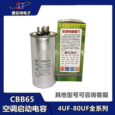 SLTCBB65空调压缩机启动电容