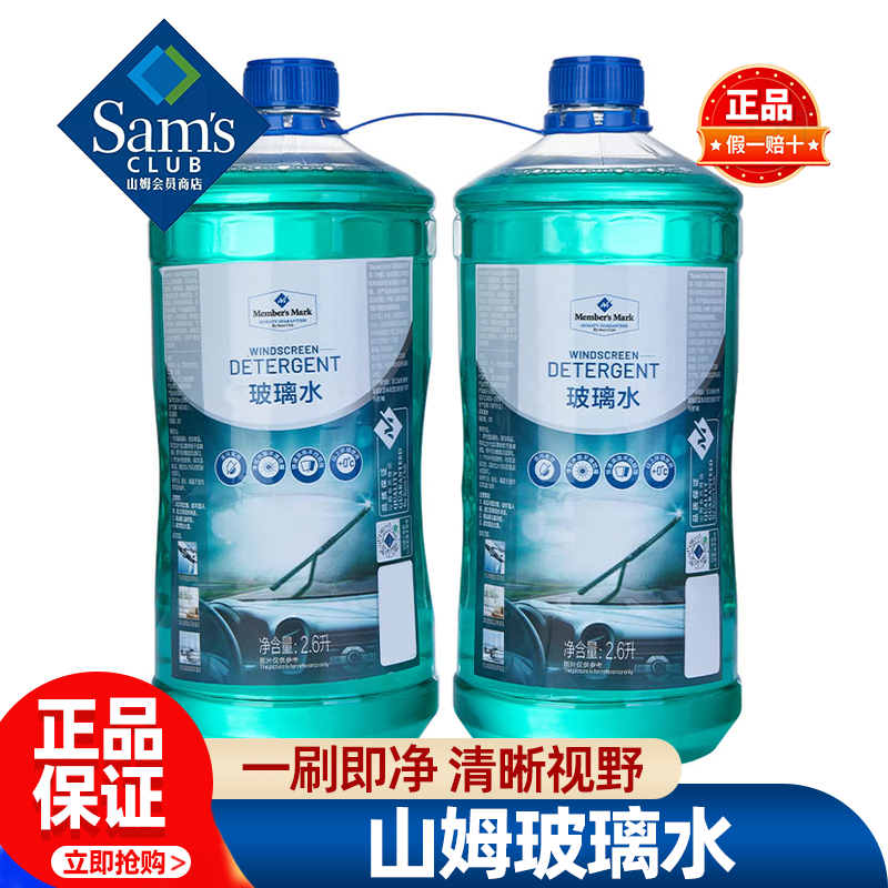 山姆MM玻璃水汽车专用强力去污去油膜清洁剂家用正品会员超市代购